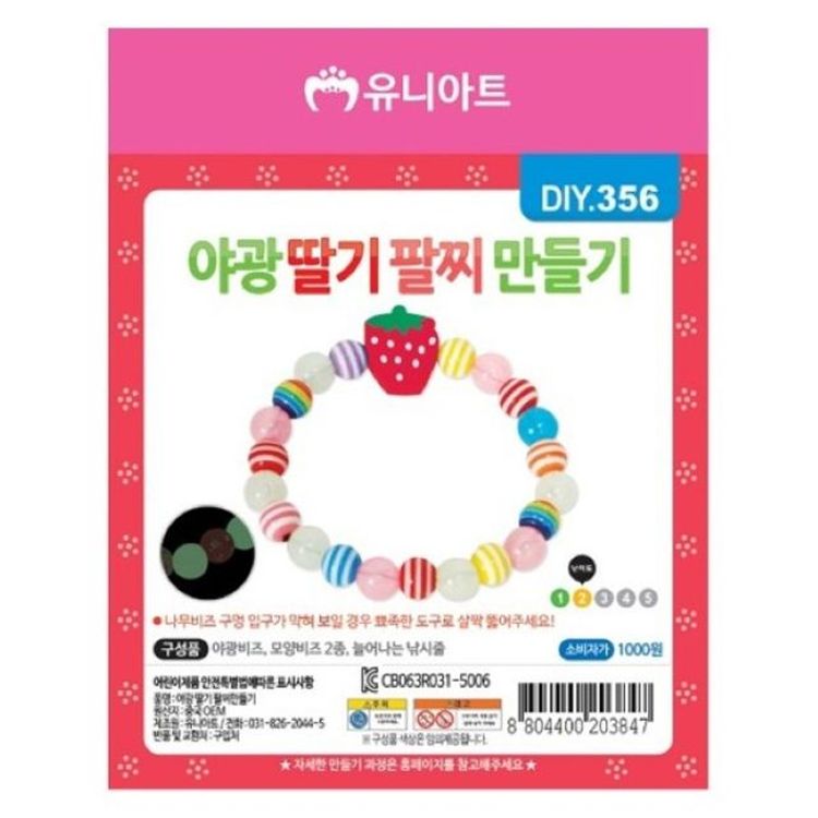 유니아트 야광딸기팔찌만들기 Diy356 공예 놀이 홈플러스 택배배송
