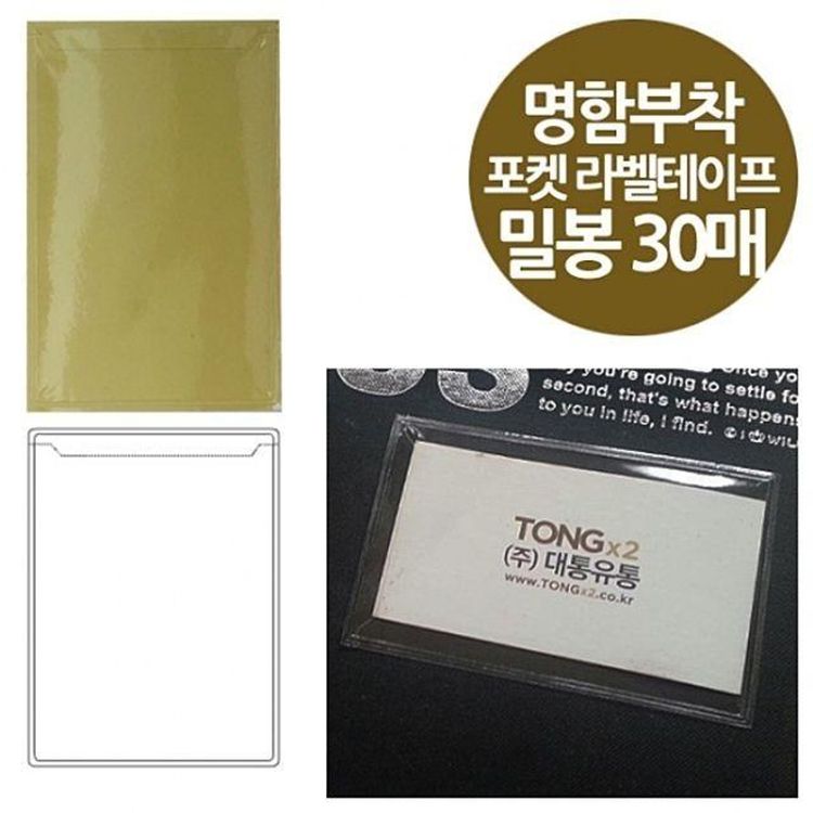 밀봉형 포켓 라벨테이프 명함부착용 30매 비닐라벨 포장라벨 씰스틱 윈디커 포스트포켓 홈플러스 택배배송