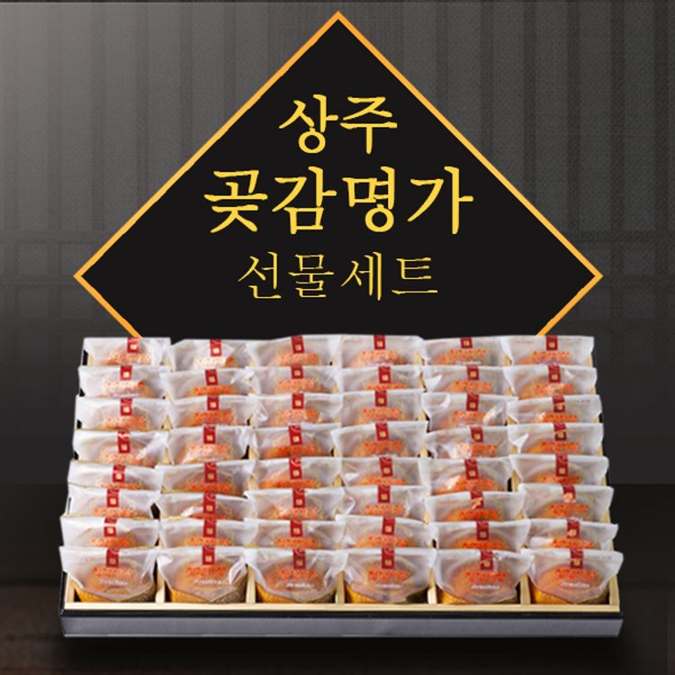 참다올 상주 전통곶감名家 명품선물세트 29kg명품 칠기자개 낱개세트 홈플러스 택배배송