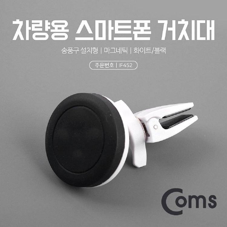 Coms 스마트폰 차량용 거치대스탠드 송풍구 에어컨 설치형 마그네틱자석 각도 홈플러스 판매자택배