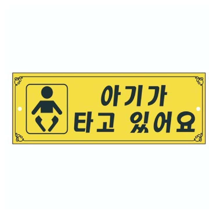 차량부착용 아기가타고있어요 300x100 큐방포함 0002 홈플러스 택배배송