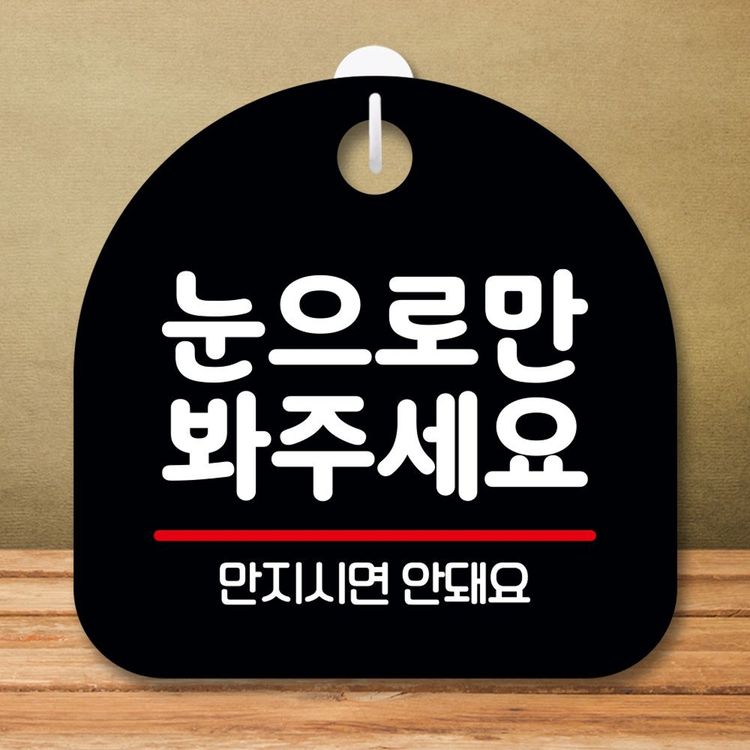 안내판 실용적인 N7203bcb5e9 표지판 팻말s8눈으로만 봐주세요블랙 홈플러스 택배배송