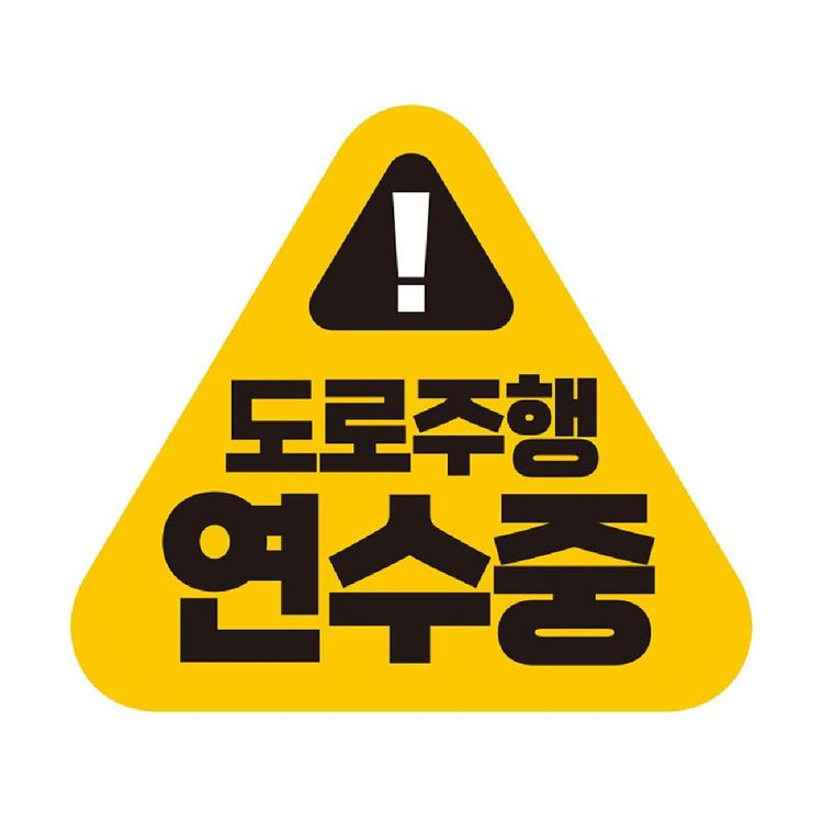 도로주행 N8173ae3cef 연수중 반사 자석 자동차스티커 14x125cm 홈플러스 택배배송