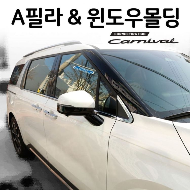 D 141 2021 카니발 4세대 Ka4 윈도우몰딩 A필라몰딩 홈플러스 택배배송