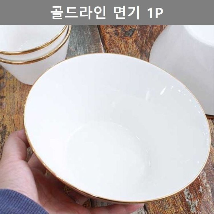 깔끔한 디자인 골드 라인 면그릇 1p 인테리어 소품 홈플러스 택배배송