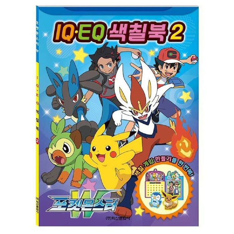 포켓몬스터w Iq Eq 색칠북2 색칠공부 스티커포함 홈플러스 택배배송