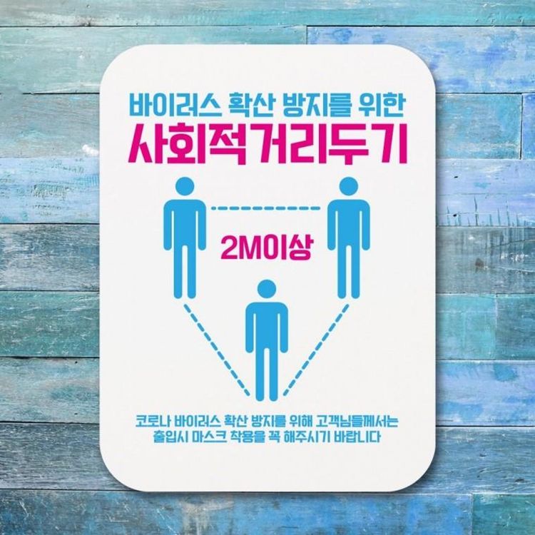 안내판 표지판 포스터 알림판 삼각형 사회적 거리두기 홈플러스 택배배송