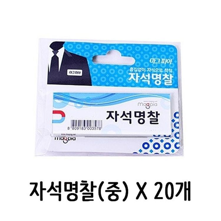 마그피아 실용적인 N7041092fa2 자석 명찰 이름표 뱃지 1갑20개 홈플러스 택배배송