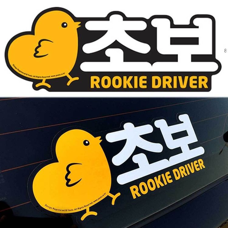 자동차 실용적인 N70735bcd9e 초보 운전 안전 연습 차량용 스티커 홈플러스 택배배송