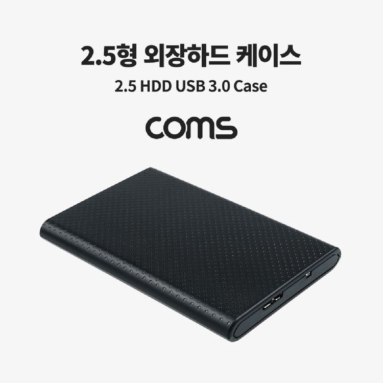 Coms Usb 외장하드 케이스 25형 외장하드보관함 하드디스크보호 외장하드케이스 외장케 홈플러스 택배배송