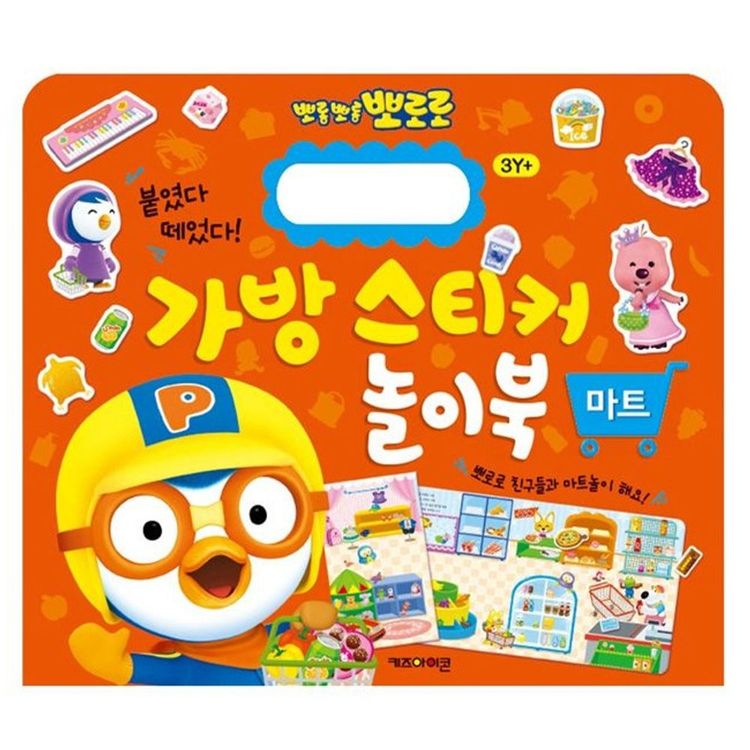 뽀로로 가방스티커 놀이북 마트 2p 매직스티커 학습 홈플러스 택배배송