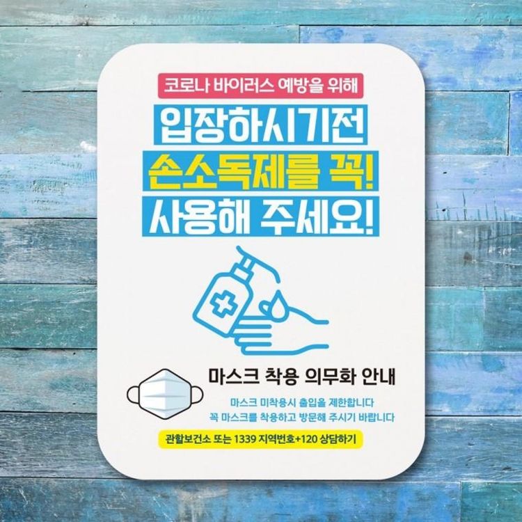 안내판 표지판 포스터 알림판 입장전손소독제 사용 01 홈플러스 택배배송