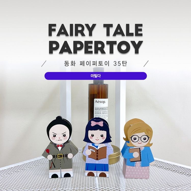 너울나비동화페이퍼토이 35탄마틸다 홈플러스 택배배송