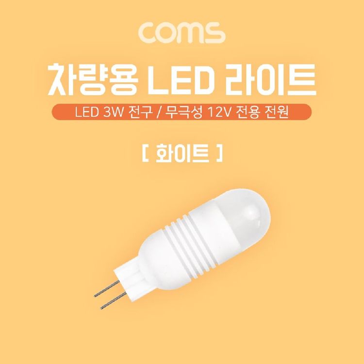 Coms 차량용 Led 라이트 차량용램프 자동차라이트 차량용라이트 차량용led라이트 자동차 홈플러스 택배배송