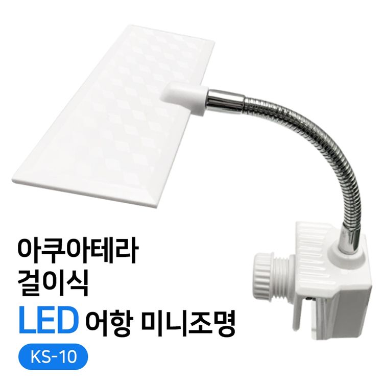 아쿠아테라 Ks 10 걸이식 Led 어항 미니조명 화이트 홈플러스 판매자택배