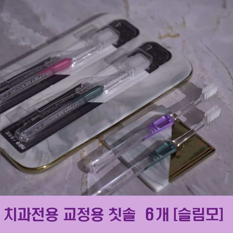 닥터스위즈덤 교정용 칫솔 6개입 부드러운 슬림모 홈플러스 택배배송