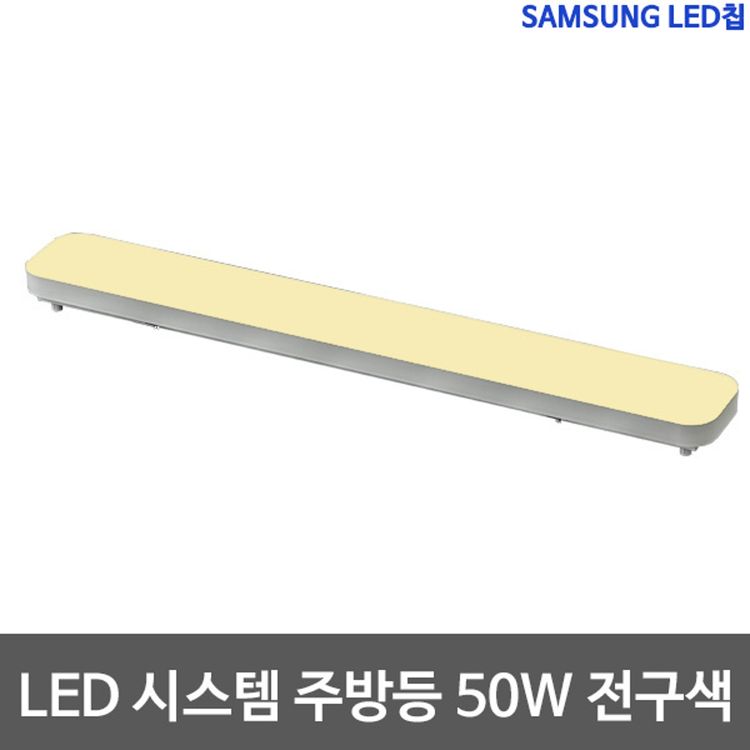 샤이니 시스템주방등 50w 삼성칩 Led주방등 전구색 홈플러스 택배배송