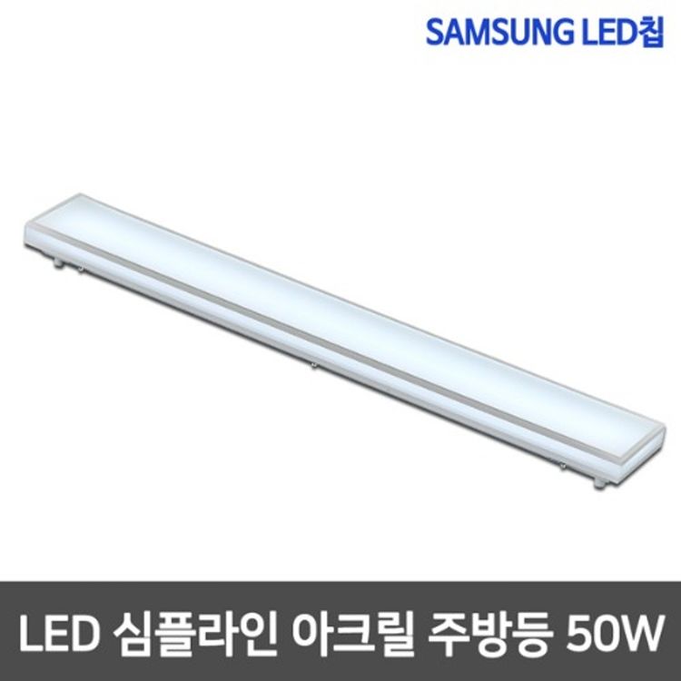 샤이니 심플라인 Led주방등 50w 삼성칩 홈플러스 택배배송