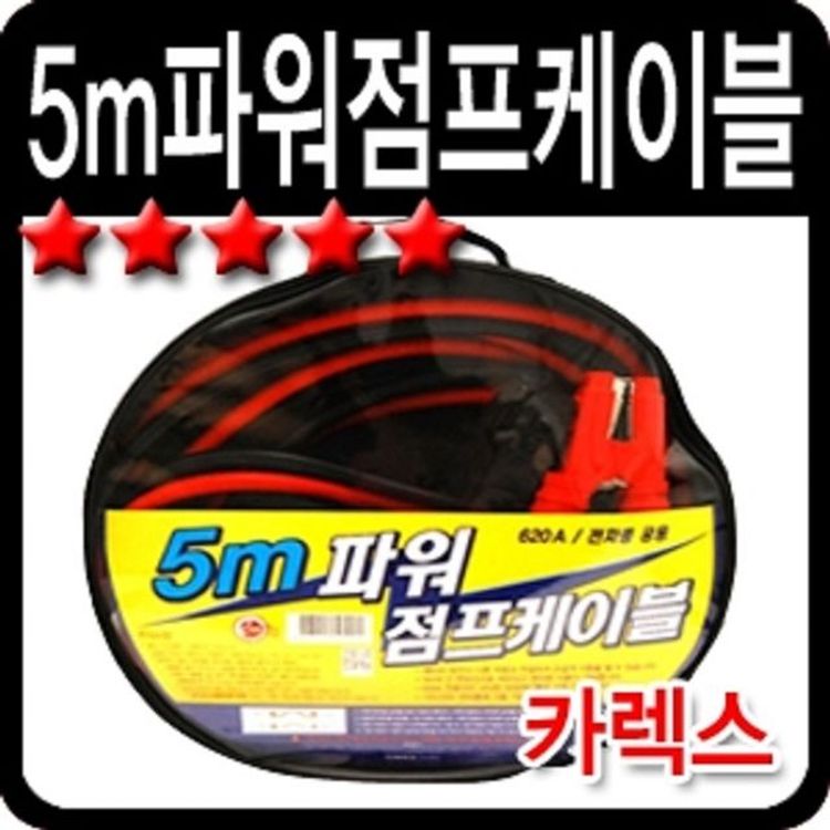 카렉스 실용적인 N7033a43fe4 5m점프케이블 홈플러스 택배배송