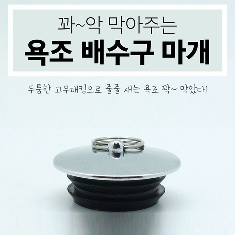 욕조마개 배수구마개 욕조캡 욕조덥개 욕조마개 홈플러스 택배배송