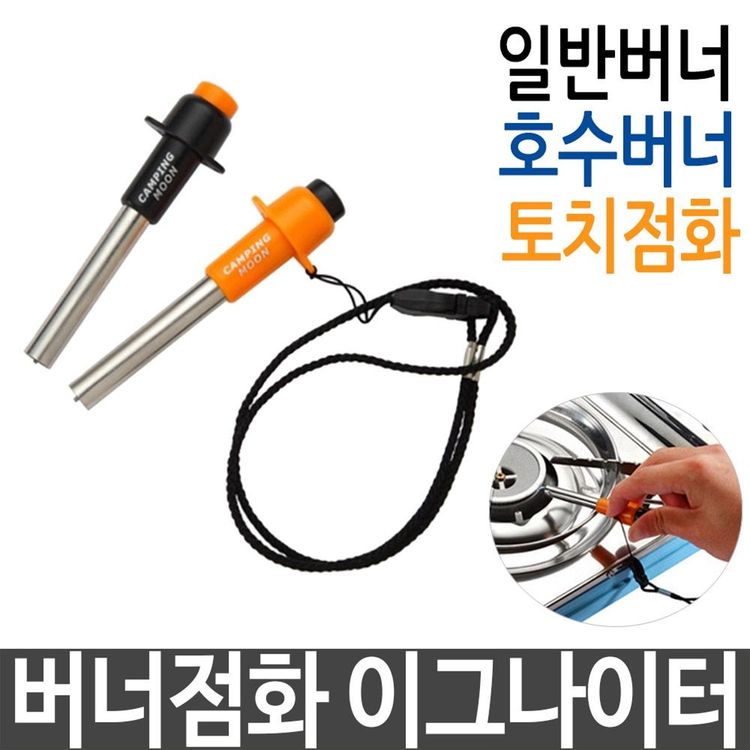 이그나이터 캠핑 야외 낚시 야영 백팩킹 버너 점화 홈플러스 택배배송