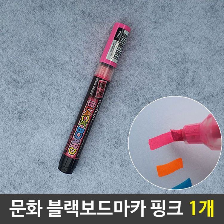 문화 블랙 보드마카 보드용 형광마카 핑크 홈플러스 택배배송