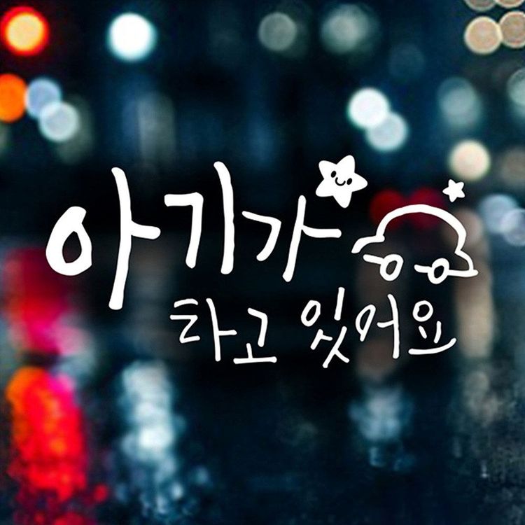 아기자동차 Nc3014993f8 아기가타고있어요 자동차스티커 반사 홈플러스 택배배송