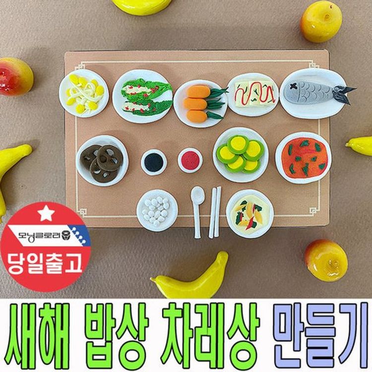 클레이로 전통 5첩 밥상 만들기명절 음식 집콕놀이 홈플러스 택배배송