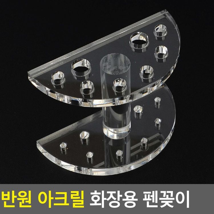 반원 Nc2842f65a2 아크릴 화장용 펜꽂이 홈플러스 택배배송