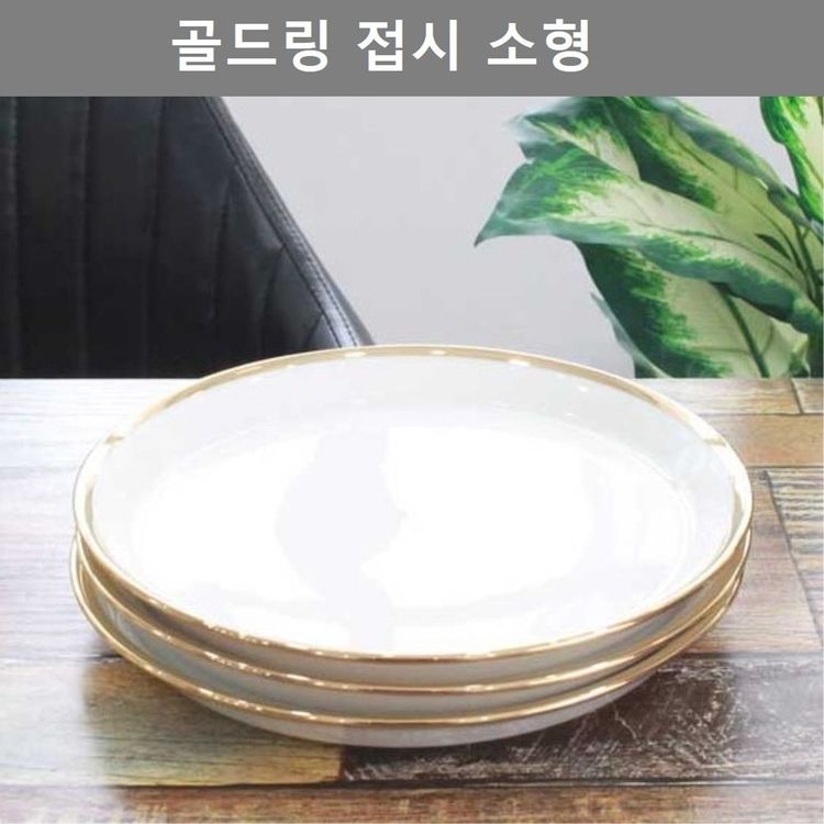 주방 용품 골드링 접시 그릇 소형 고급스러운 디자인 홈플러스 택배배송