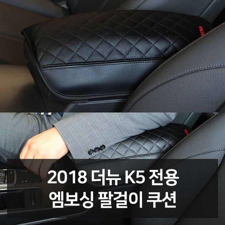 2018 실용적인 N630351b100 더뉴k5 전용 엠보싱 팔걸이쿠션 자동차용품 차 홈플러스 택배배송