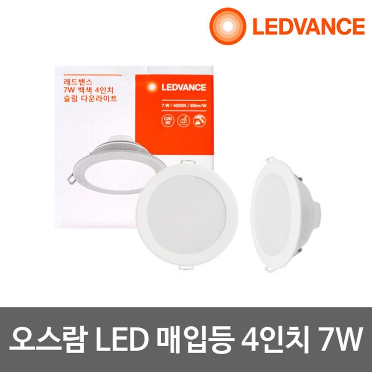 오스람 4인치 Led매입등 7w 주광색 Led다운라이트 매입등 홈플러스 택배배송