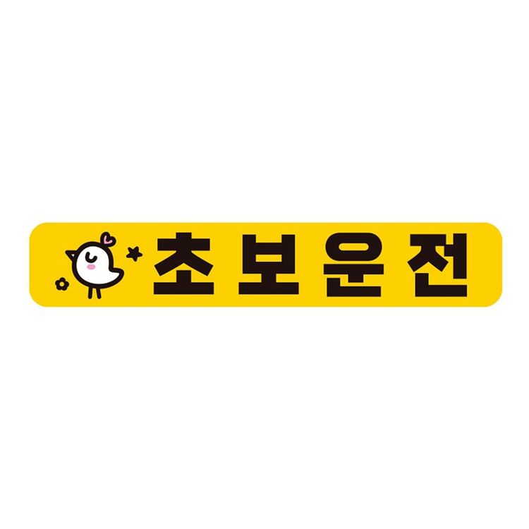 초보운전1 Nc301ae23e3 고휘도반사 자석 자동차스티커 28x5cm 홈플러스 택배배송