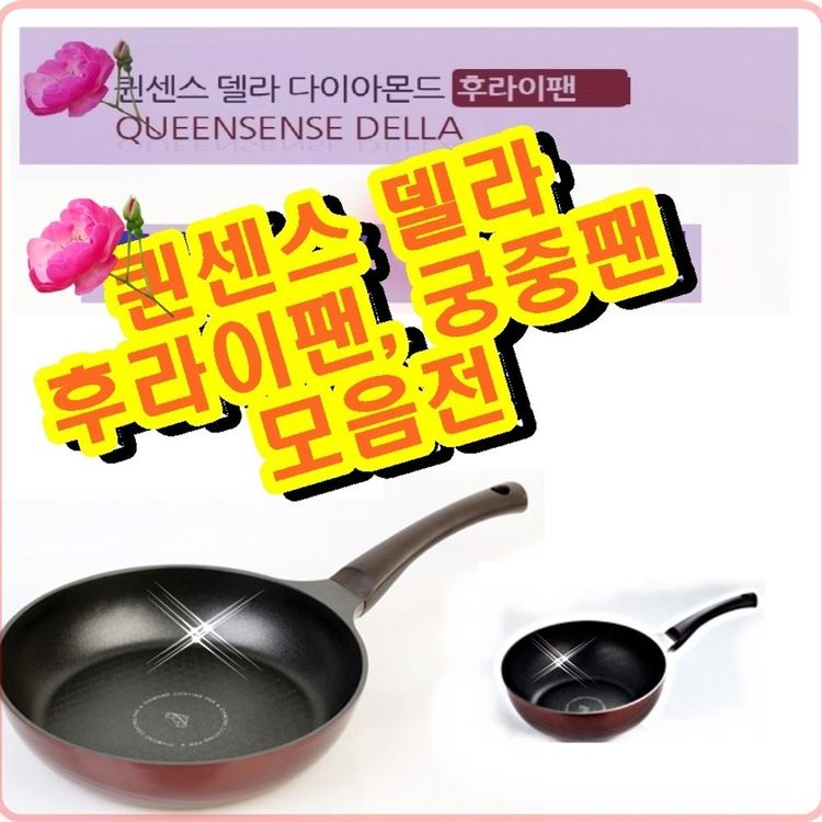 퀸센스 델라 궁중팬 24cm후라이팬 다이아몬드코팅 홈플러스 택배배송