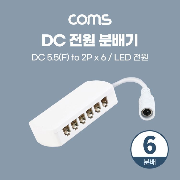 Coms Dc 전원 분배기 6분배 5521 F To 2p X 6 Led전원6분배 홈플러스 택배배송