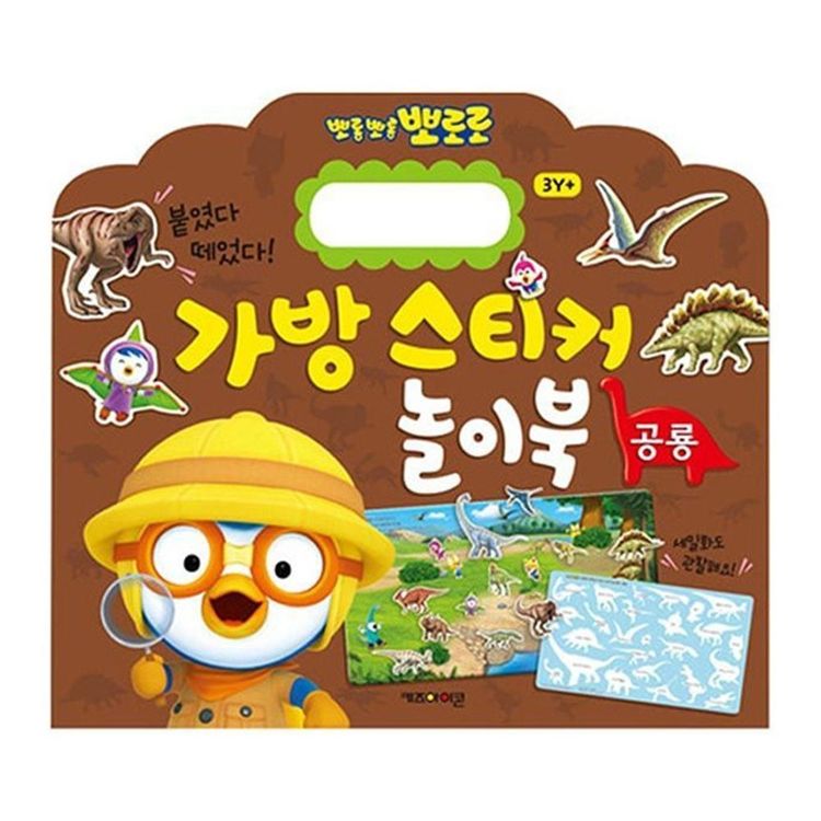 뽀로로 가방스티커 놀이북 공룡 3p 매직스티커 학습 홈플러스 택배배송