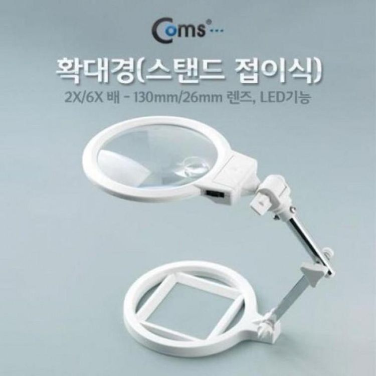 Coms 확대경 스탠드 접이식 홈플러스 택배배송