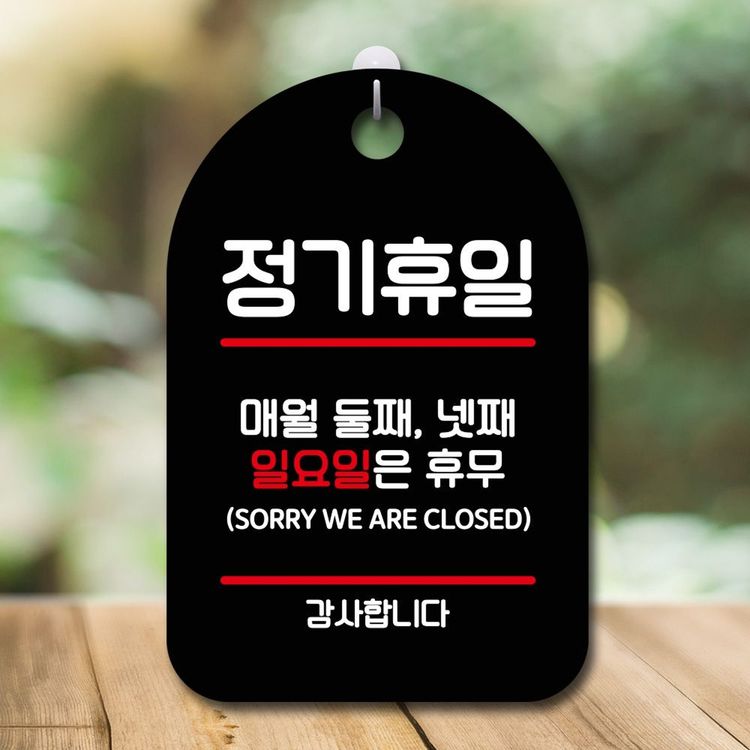 표지판 안내판 부재중 간판정기휴일 둘째 넷째 일 홈플러스 택배배송