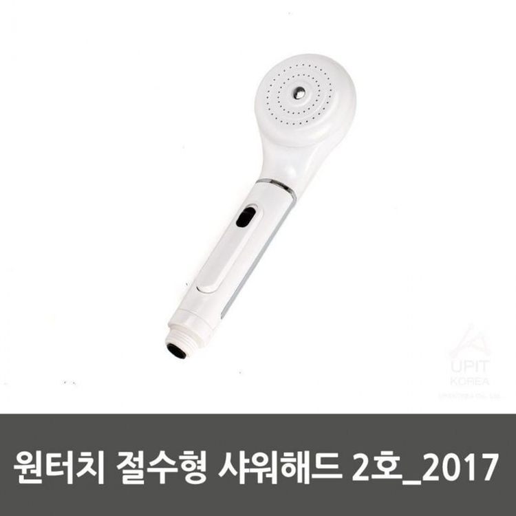원터치 절수형 샤워헤드 2호 2017 목욕탕샤워헤드 바디샤워헤드 욕실샤워기헤드 화장실샤워기 홈플러스 택배배송