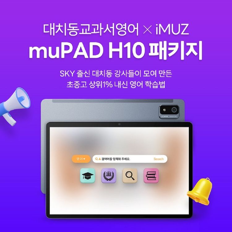 아이뮤즈 muPAD H10&대치동교과서영어 컨텐츠 패키지 | 홈플러스
