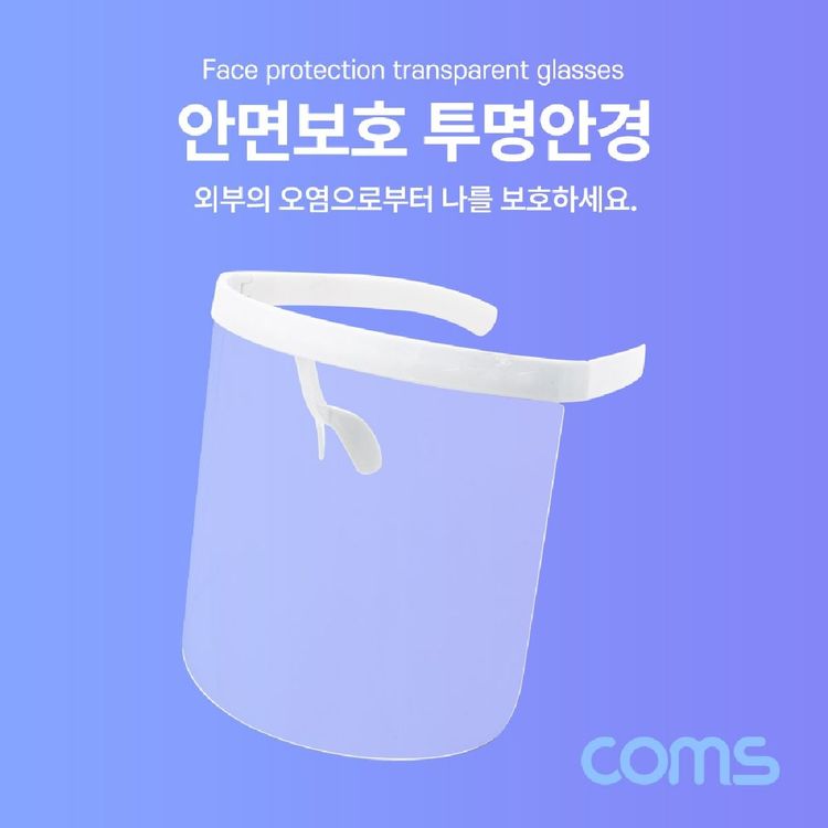 Coms 안면보호 투명안경 얼굴 가리개 보호구 페이스쉴드 가림막 안전안경 보안경 보호안 홈플러스 택배배송