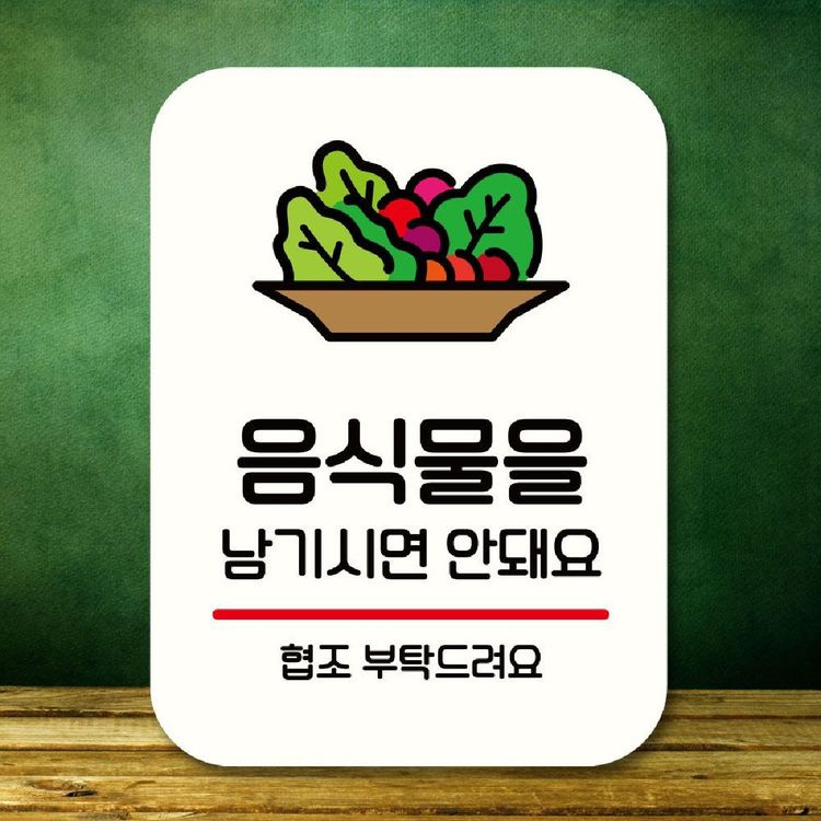 안내판 N8292bc24f6 표지판 팻말q2음식 남기면 안돼요화이트 홈플러스 택배배송