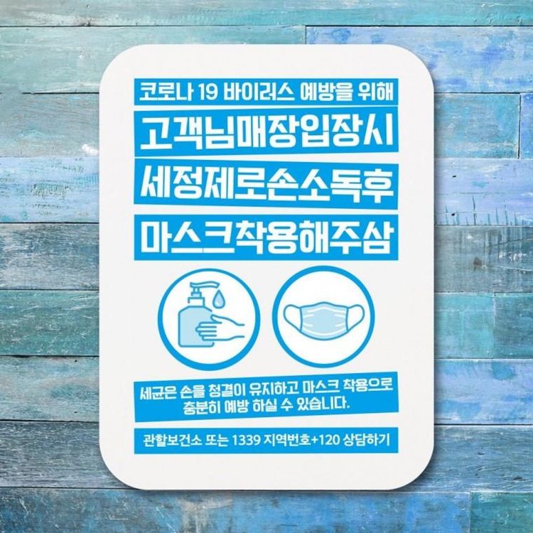 안내판 표지판 포스터 알림판 입장시마스크손소독제02 홈플러스 택배배송