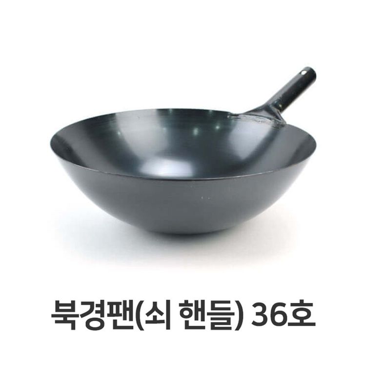 북경팬 쇠핸들 36호 중국팬 볶음팬 튀김팬 중화요리 홈플러스 택배배송