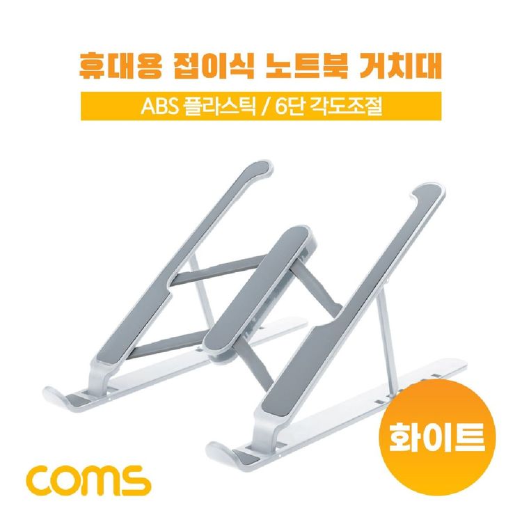 Coms 접이식 노트북 거치대 받침대 스탠드 태블릿 겸용 6단 각도 조절 화이트 태블 홈플러스 택배배송
