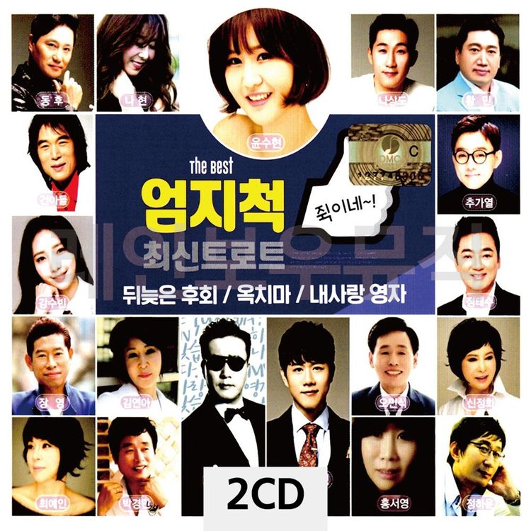 The Best 엄지척 최신 트로트 2cd 홈플러스 택배배송
