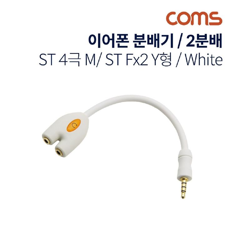 Coms 이어폰 분배기 2분배 Y형 10cm 4극 White 이어폰 이어폰분배기 2분배기 홈플러스 택배배송