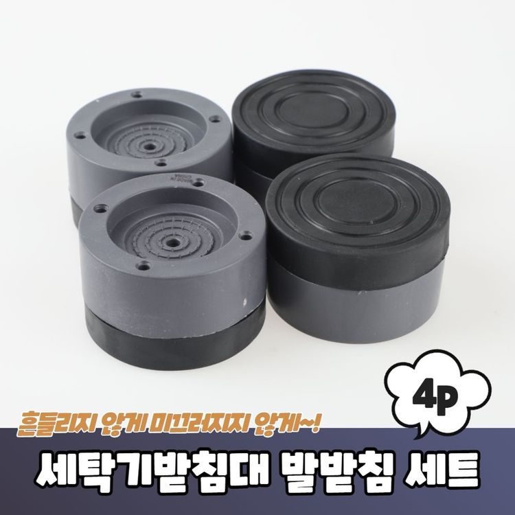 Ppexdr 443 D 세탁기받침대 실용적인 N6163ba01cb 발받침발판패드 세트 4p 홈플러스 택배배송