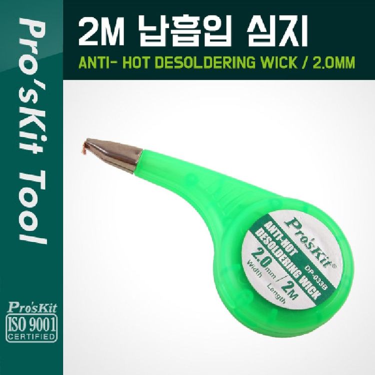 Prokit Dp 033b 납흡입 심지2mm 2m 납흡입기 납흡입용품 납흡입심지 홈플러스 택배배송