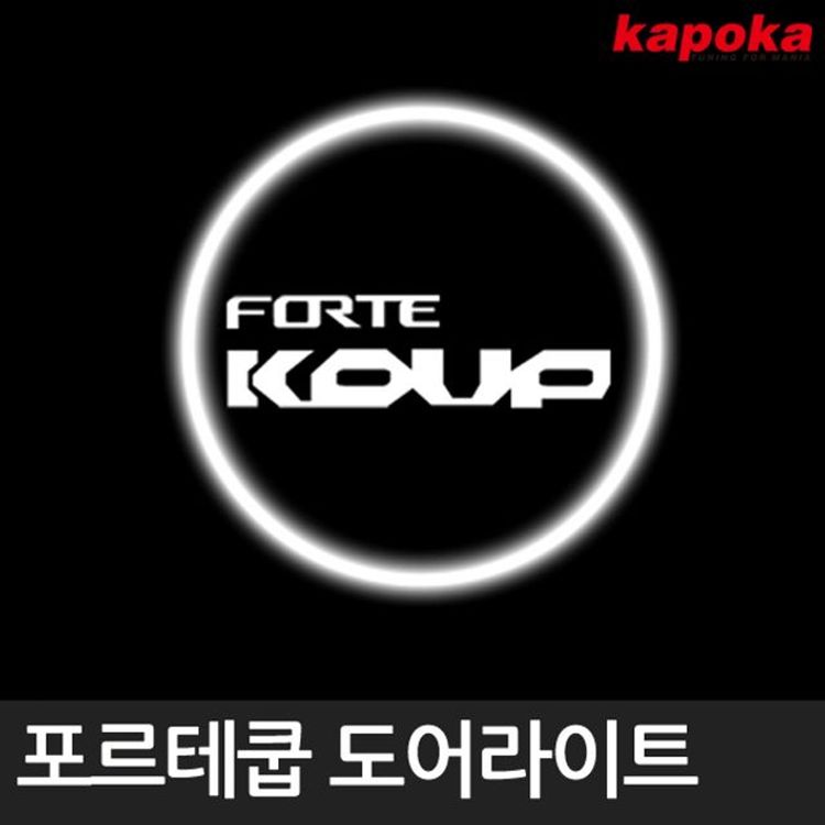 포르테쿱 Nc311a25cb2 전용 Led 도어라이트 실내등 램프 차용품 홈플러스 택배배송